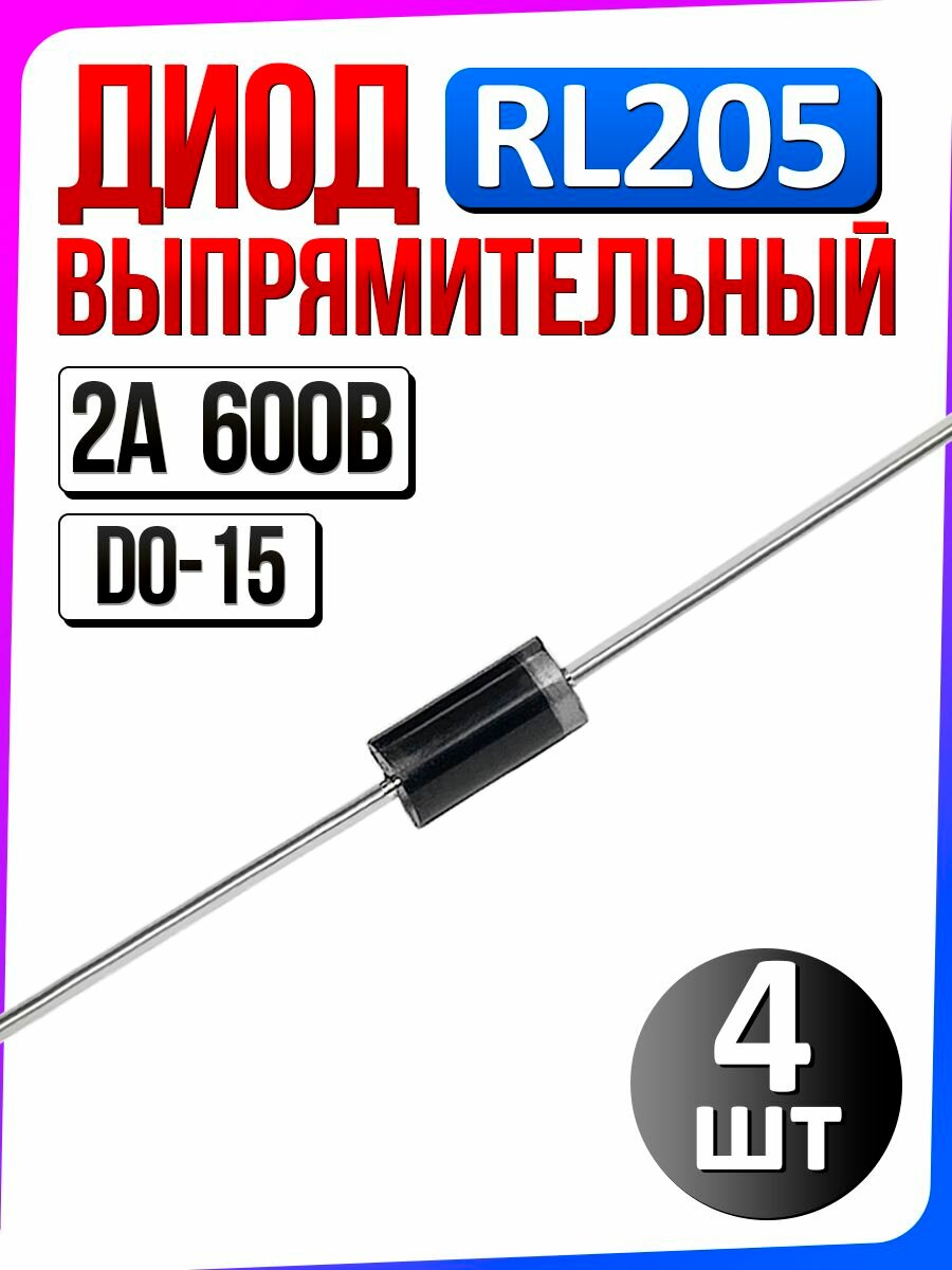 Диод выпрямительный RL205 600В, 2А, 4 шт