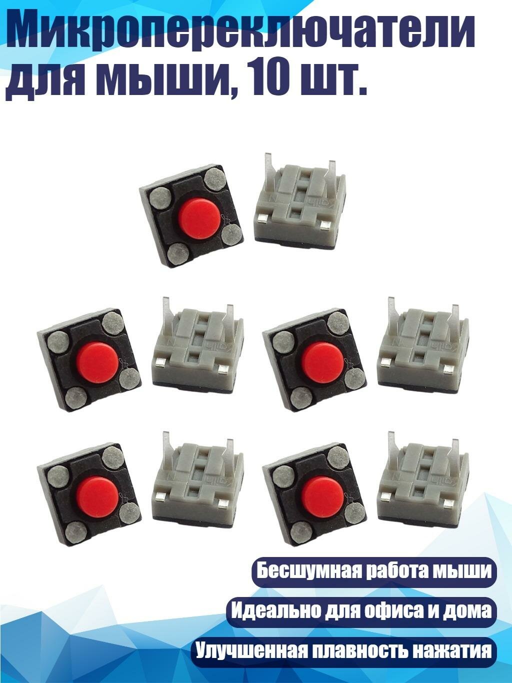 Микропереключатели для мыши, 10 шт, красный