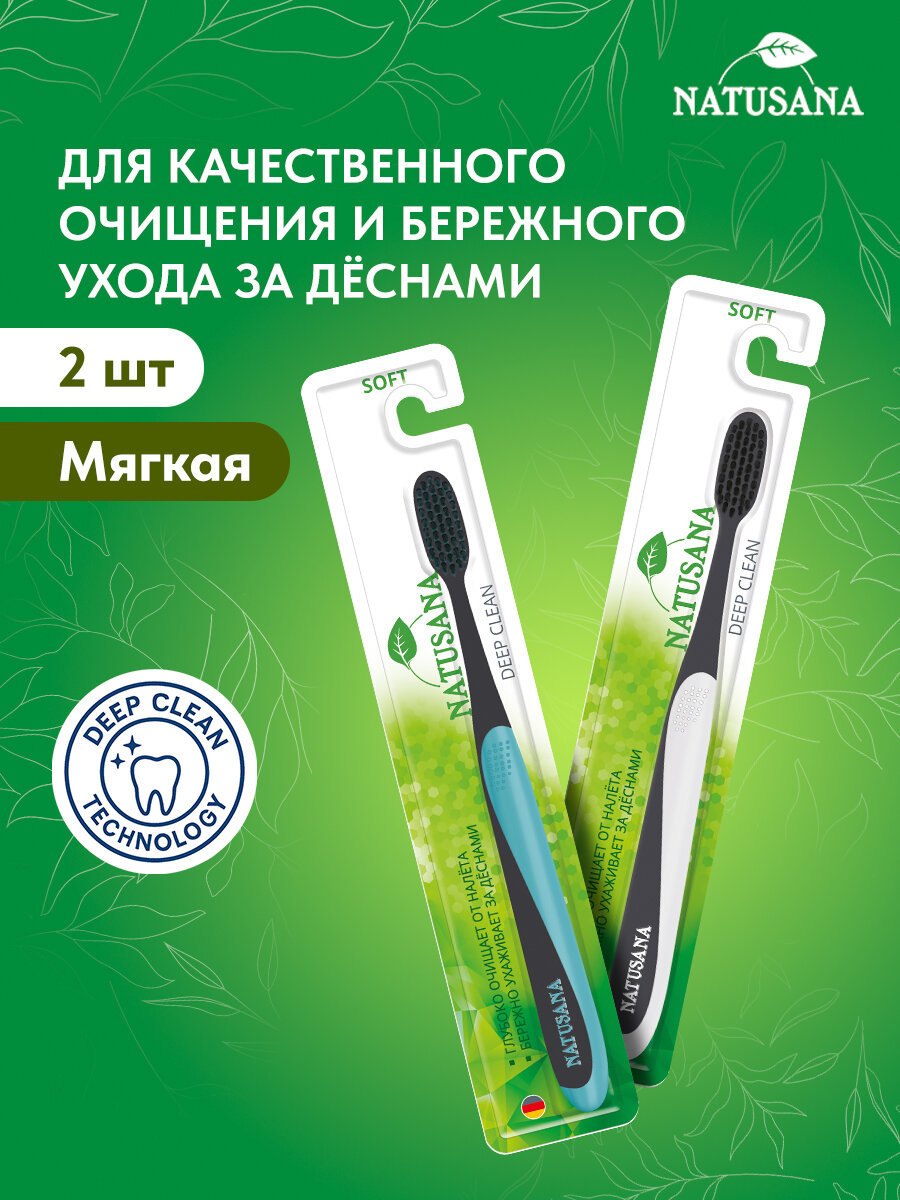 Зубная щетка Natusana deep clean Soft, спайка из 2 штук, цвет Голубая+Белая