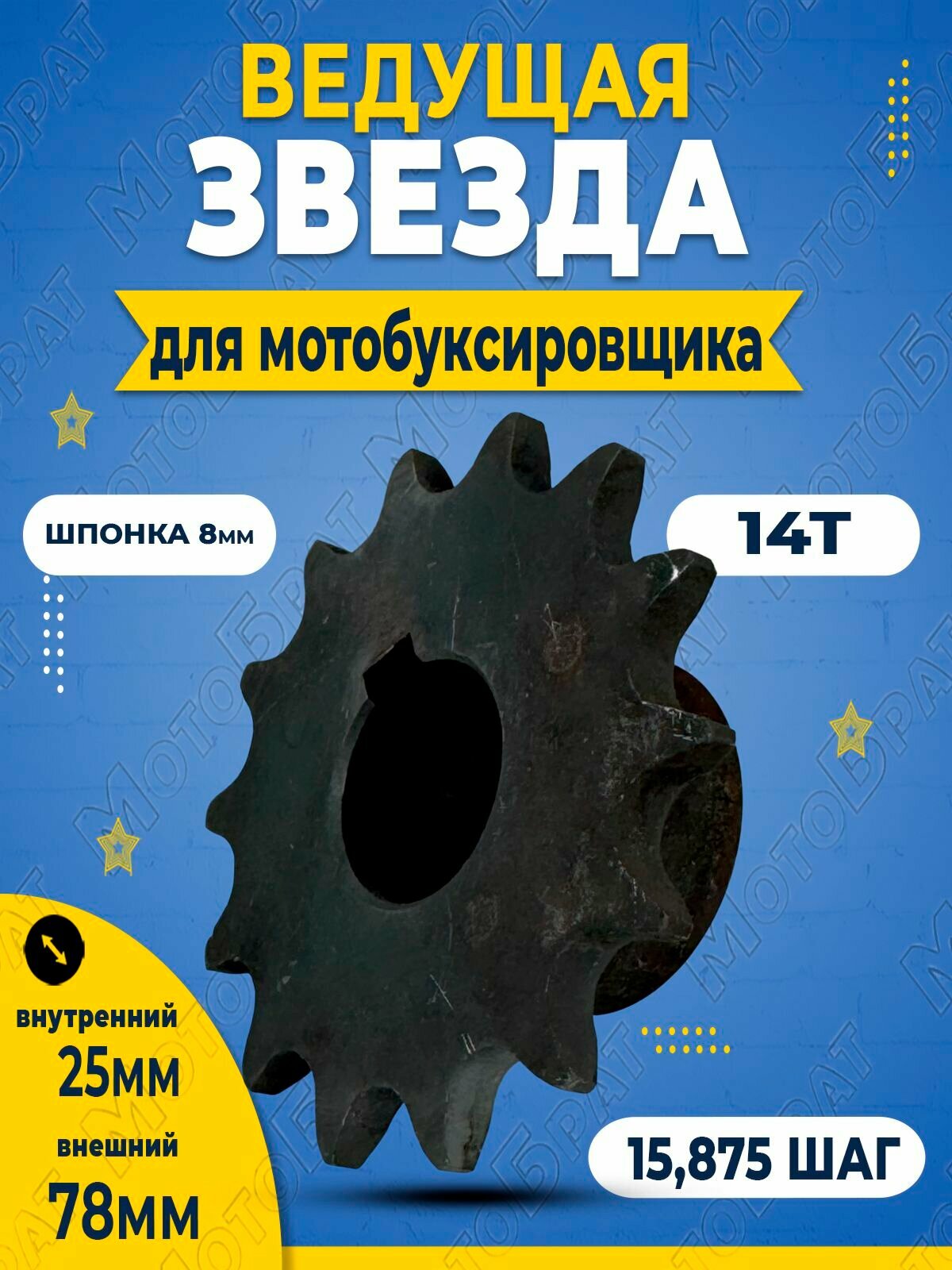 Звезда ведущая для мотобуксировщика (Z14, d25мм, шпонка 8мм)