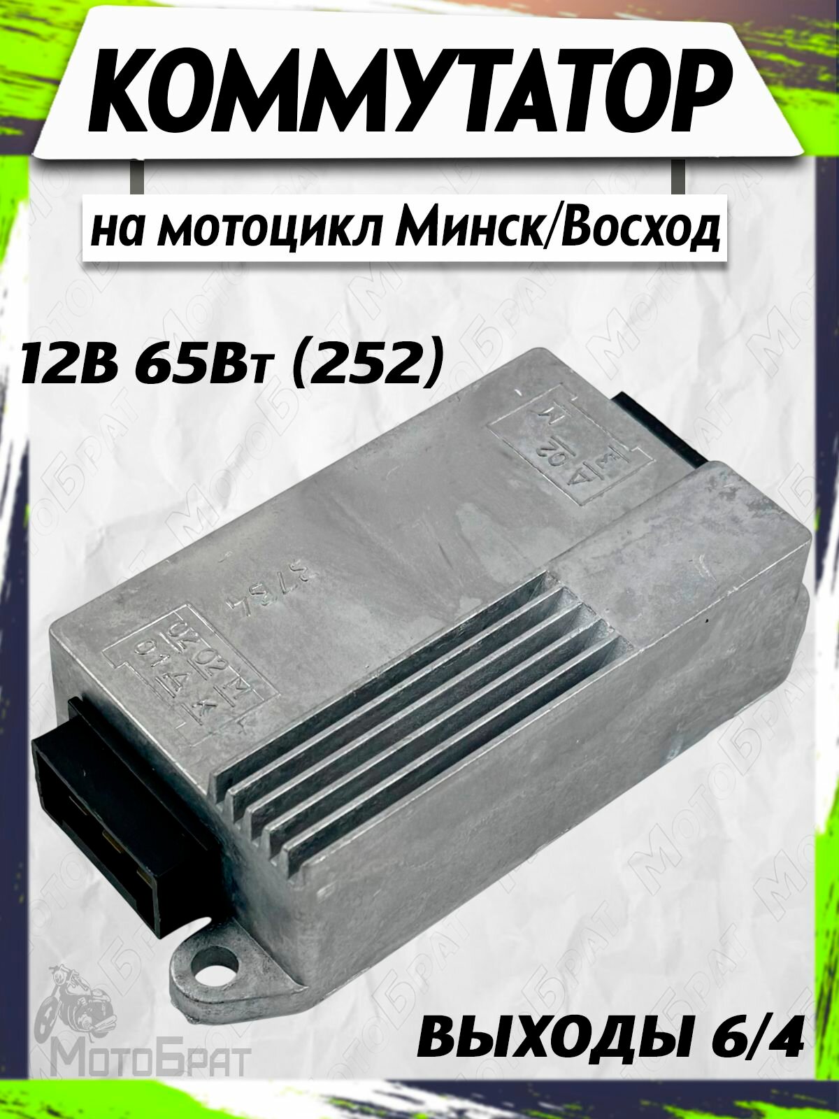 Коммутатор для мотоцикла Минск/Восход 12В 65Вт