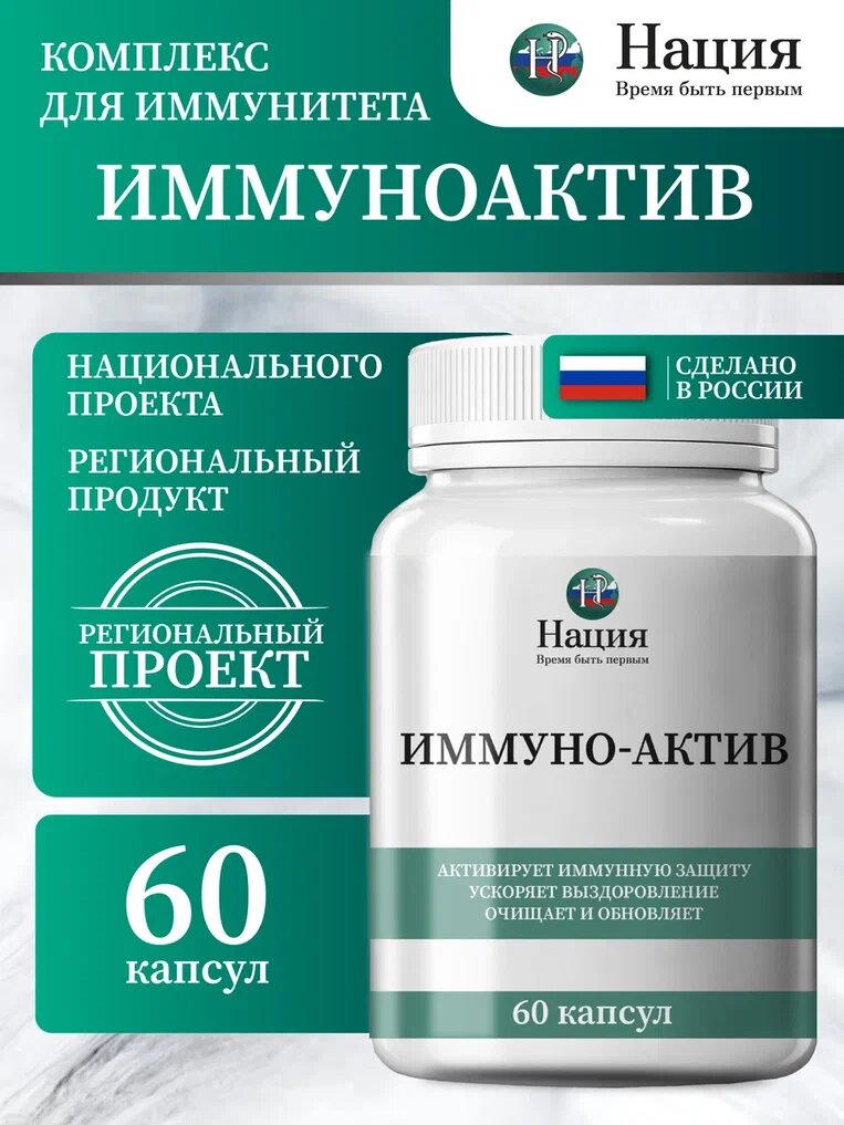 Комплекс растительного происхождения для иммунитета Иммуно-Актив