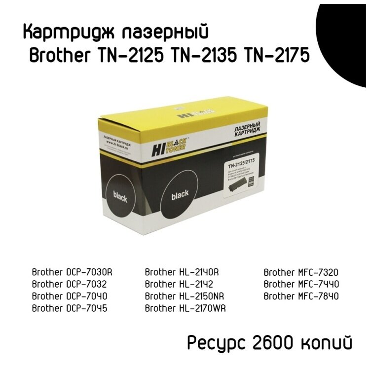 Тонер-картридж Brother HL-2140R 2150NR 2170WR DCP-7030R (Hi-Black) TN-2125 TN-2175 2.6K