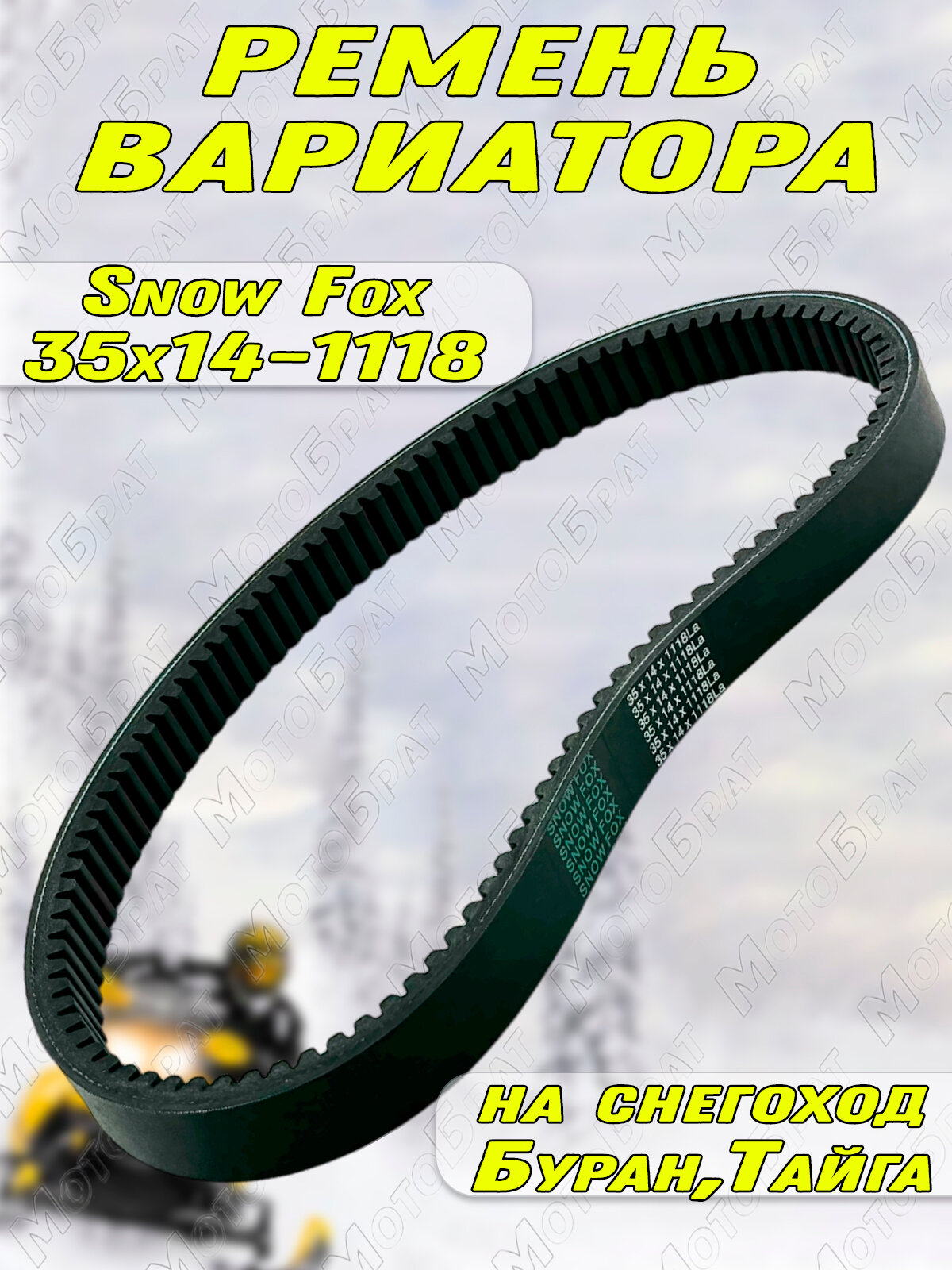 Ремень вариатора 35х14-1118 на снегоход Буран, Тайга