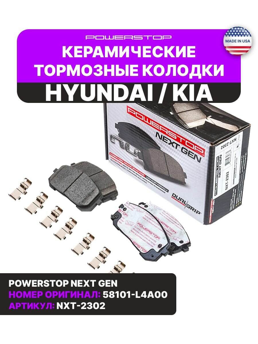 Передние керамические колодки PowerStop NextGen Hyundai Kia