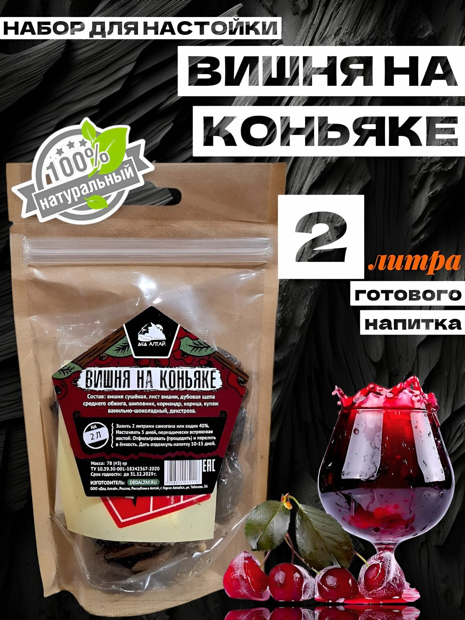 Набор трав и специй для настаивания вишня на коньяке