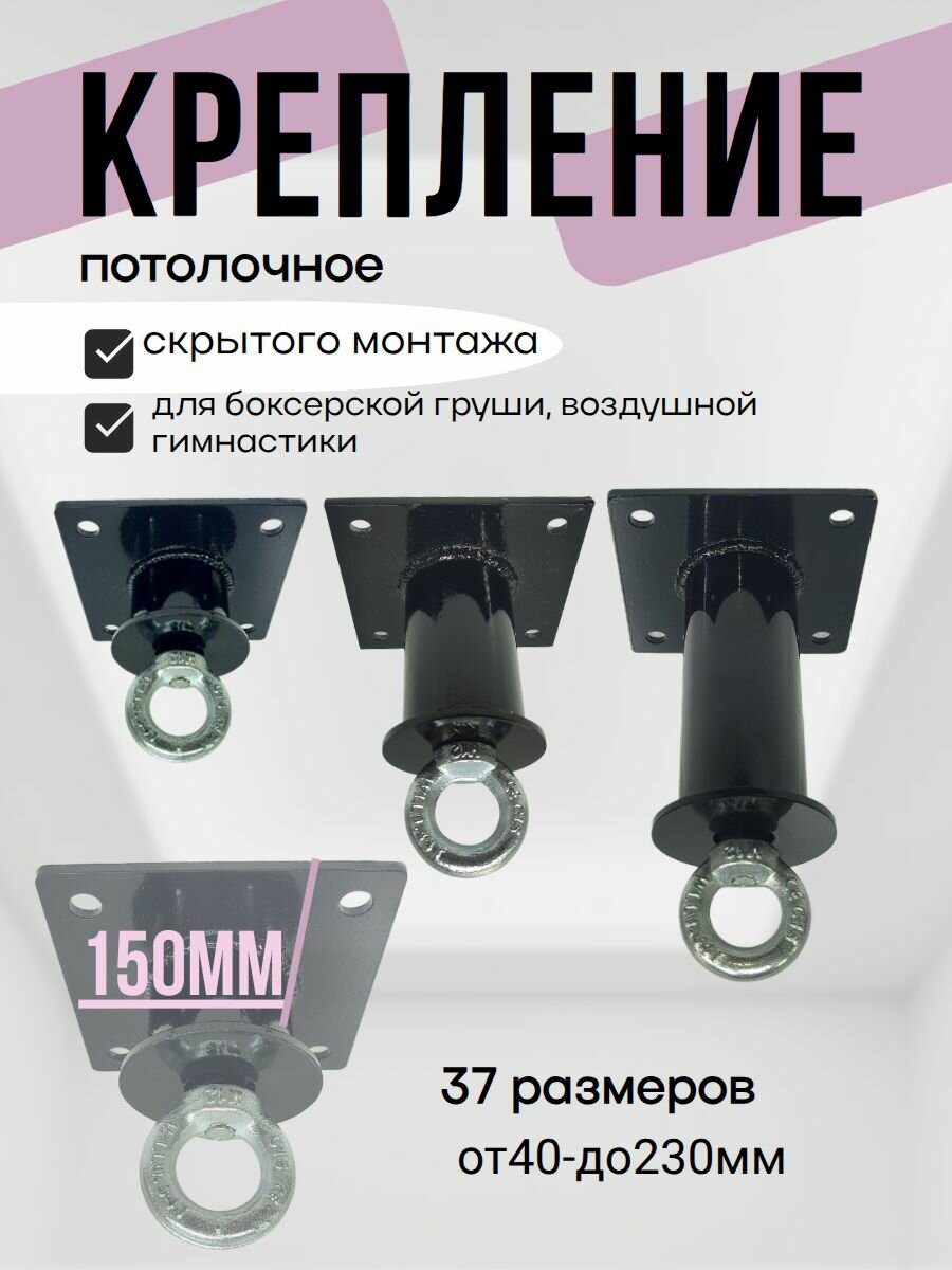 Кронштейн потолочный,150мм(подвес), крюк скрытого монтажа, крюк для боксерской груши, мешка. качели