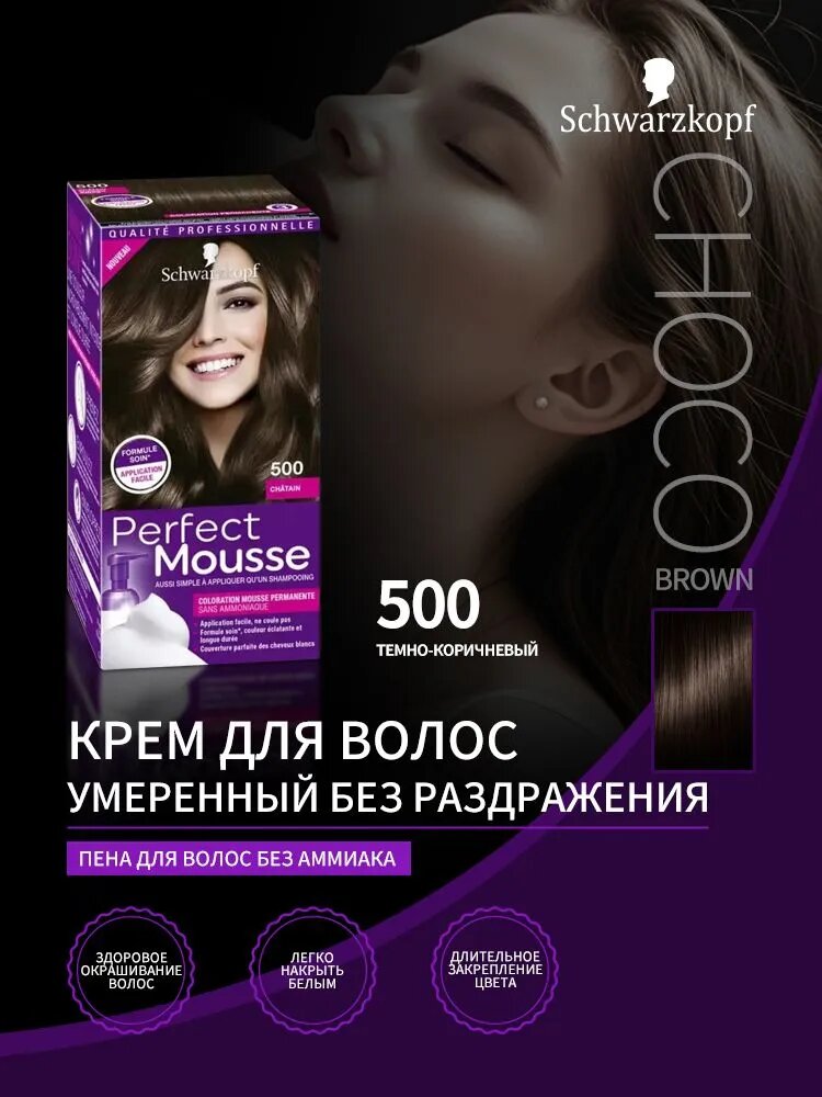 Schwarzkopf Perfect Mousse Краска для волос 500 Темно-коричневый, 93 мл, стойкая, без аммиака