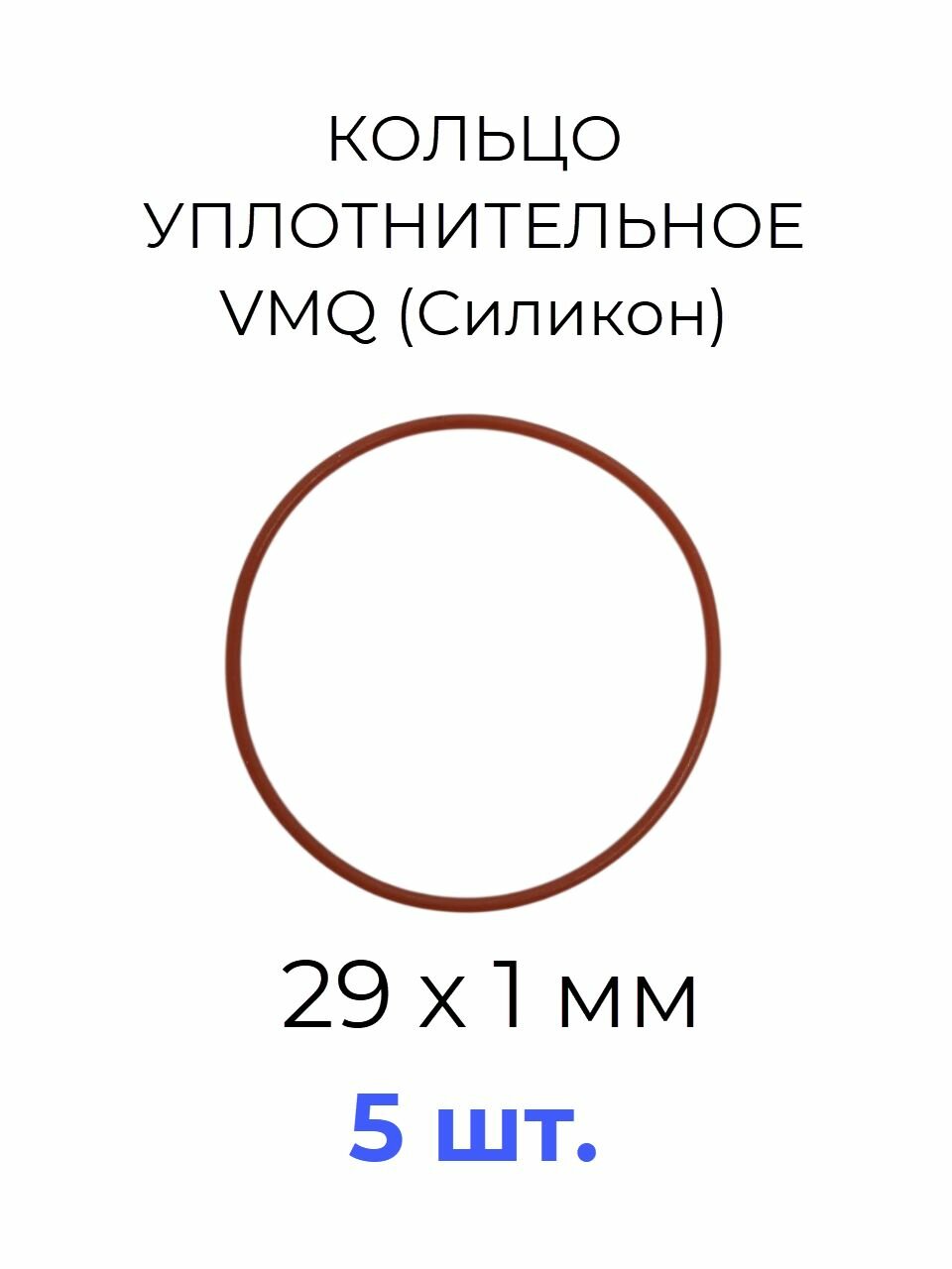 Кольцо уплотнительное 29х31х1 VMQ50 силикон 5 шт.