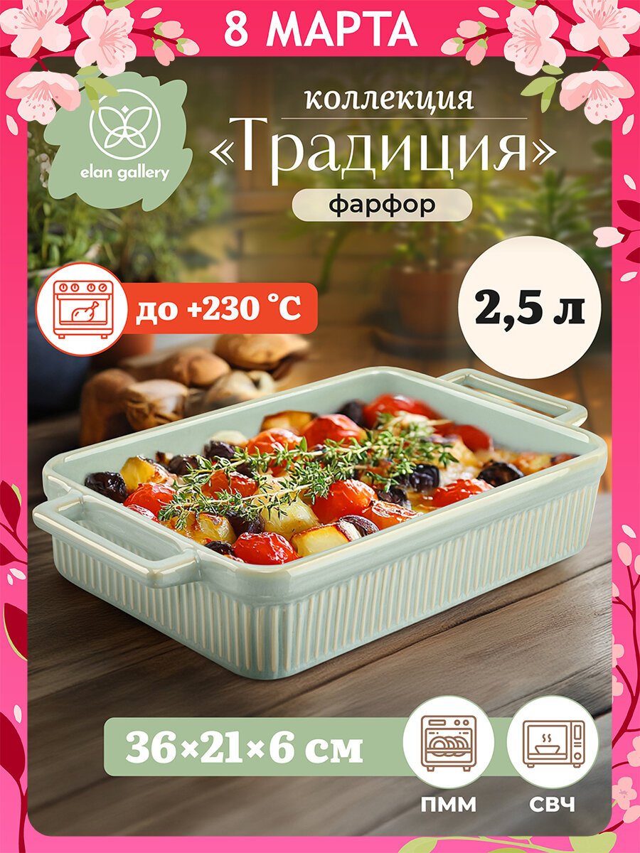 Форма для запекания и сервировки 2,5 л 37х21,8х6,2 см Elan Gallery Традиция прямоугольная мятный