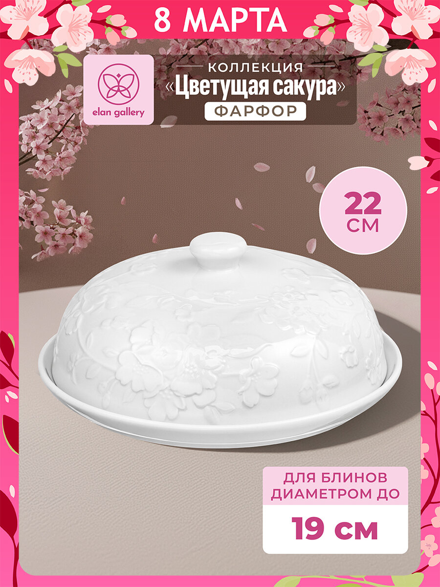 Блюдо для блинов сервировочное, блинница 22,5х22,5х9,5 см Elan Gallery Цветущая сакура фарфор