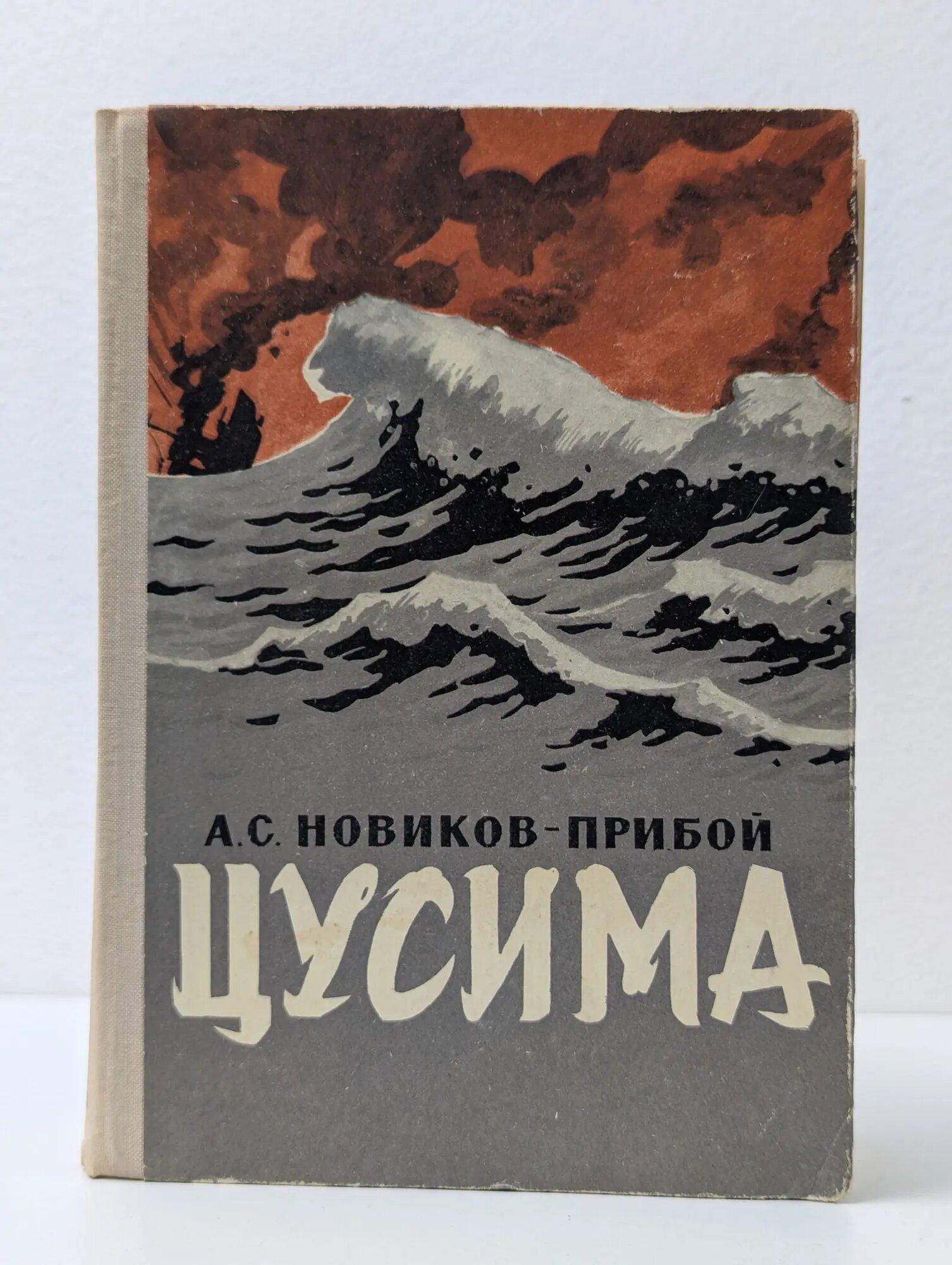 Цусима. Книги 1-2 Новиков-Прибой Алексей Силыч 1978