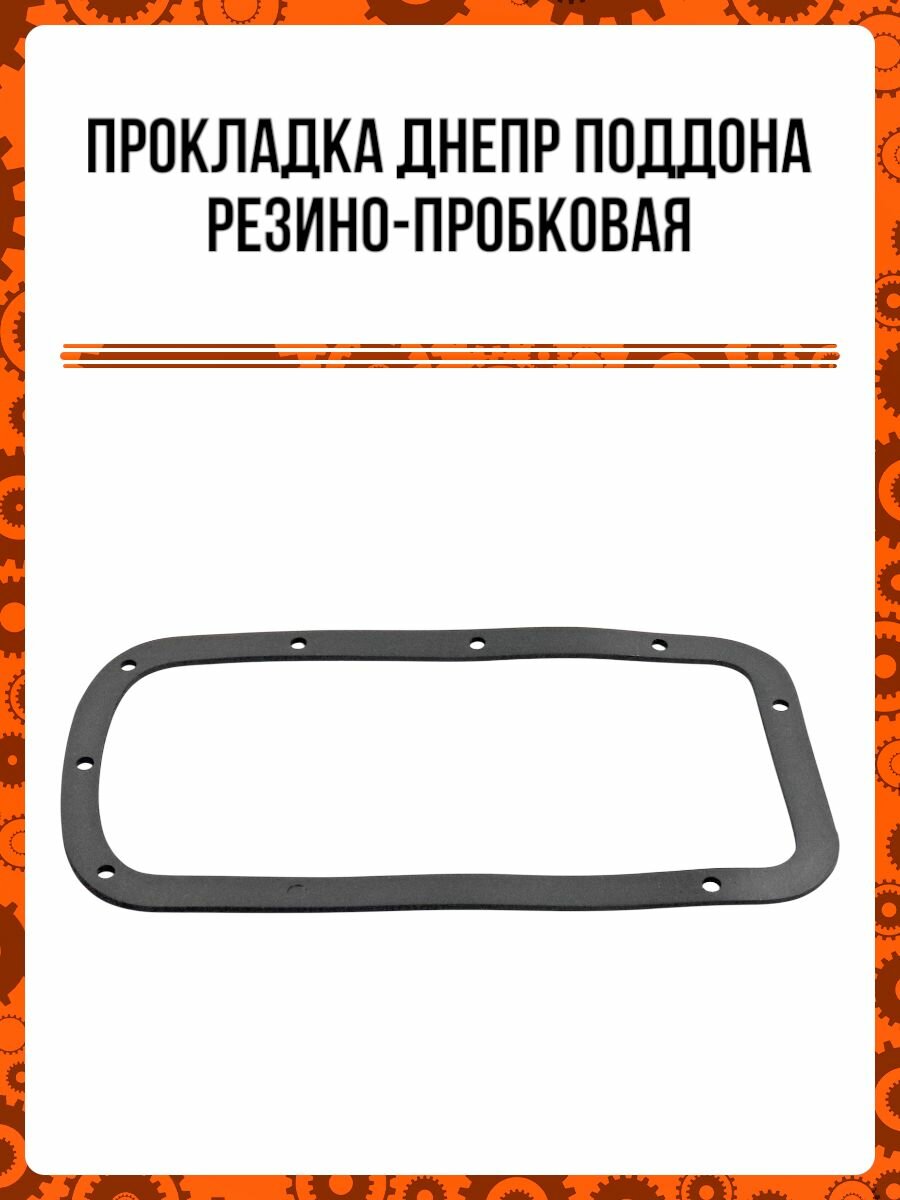 Прокладка Днепр поддона резино-пробковая