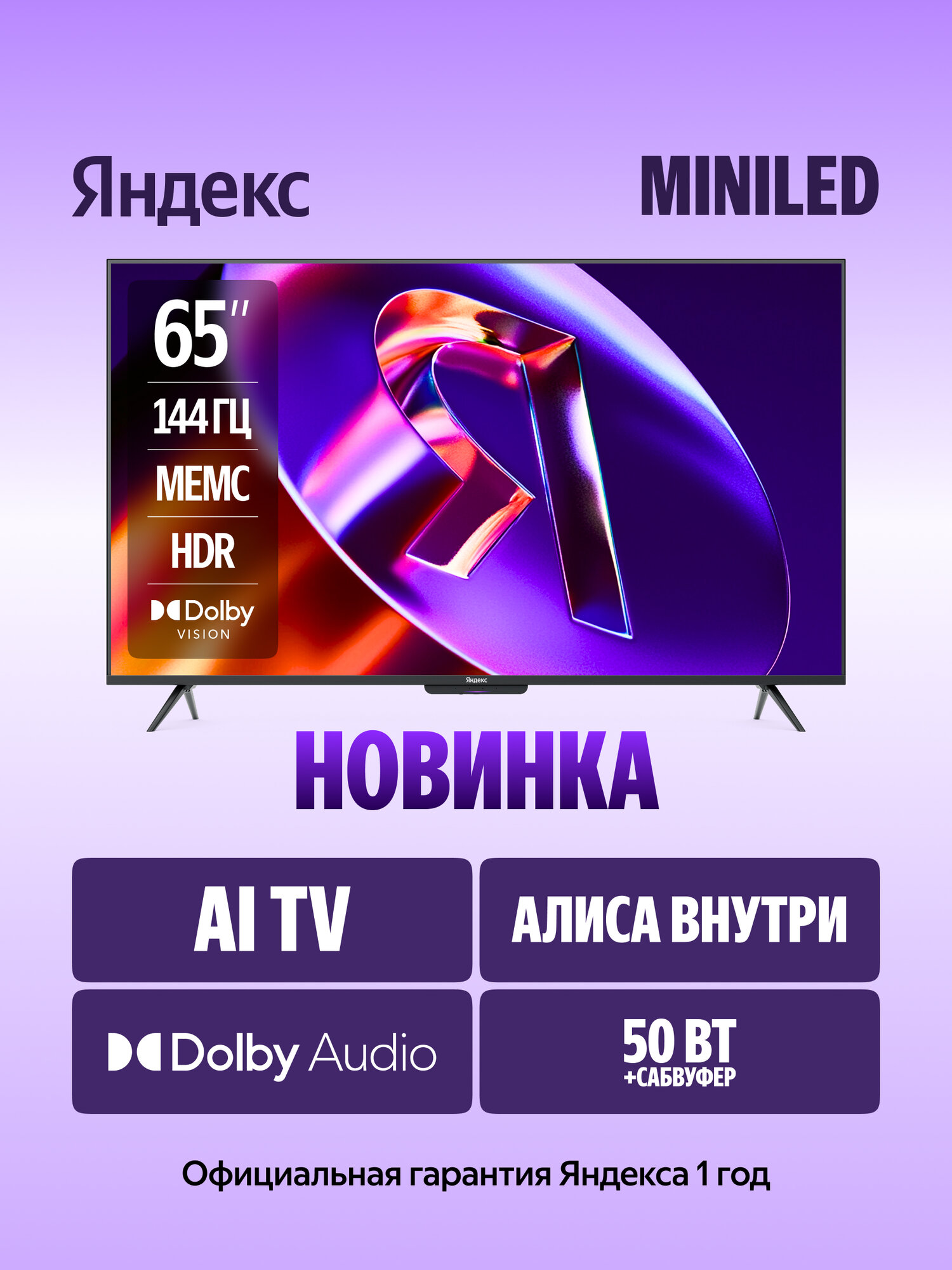 Телевизор Яндекс ТВ Станция Про MiniLED с Алисой, 65" 4K UHD, KSF QLED, черный (YNDX-00104)
