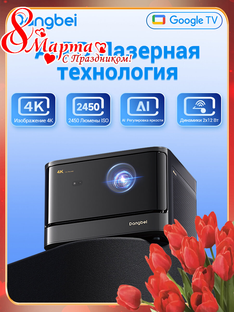 Проектор для домашнего кинотеатра 4K Dangbei DBOX02 (Mars Pro 2) ，2450 ISO ANSI люмен, DLP, черный