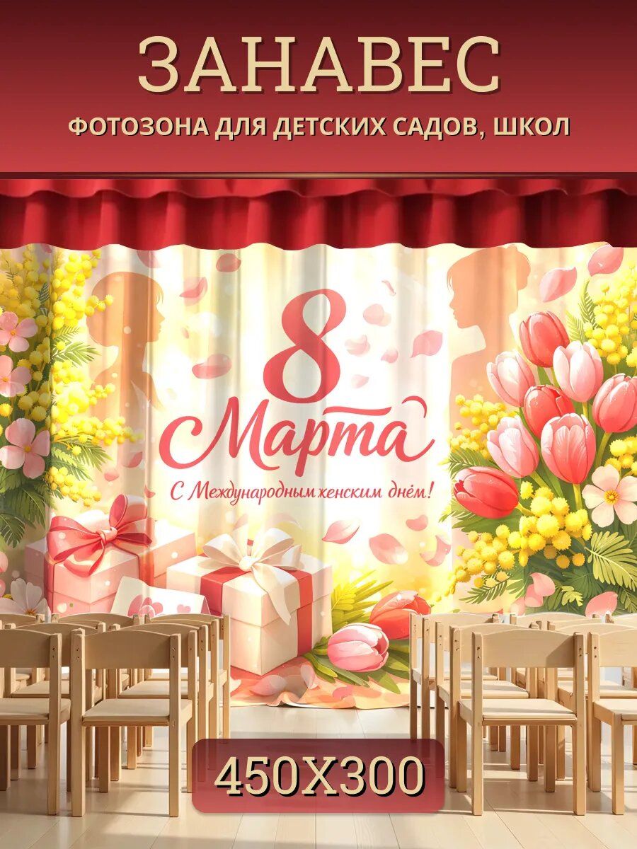 Занавес фотозона для оформления актового зала на 8 Марта