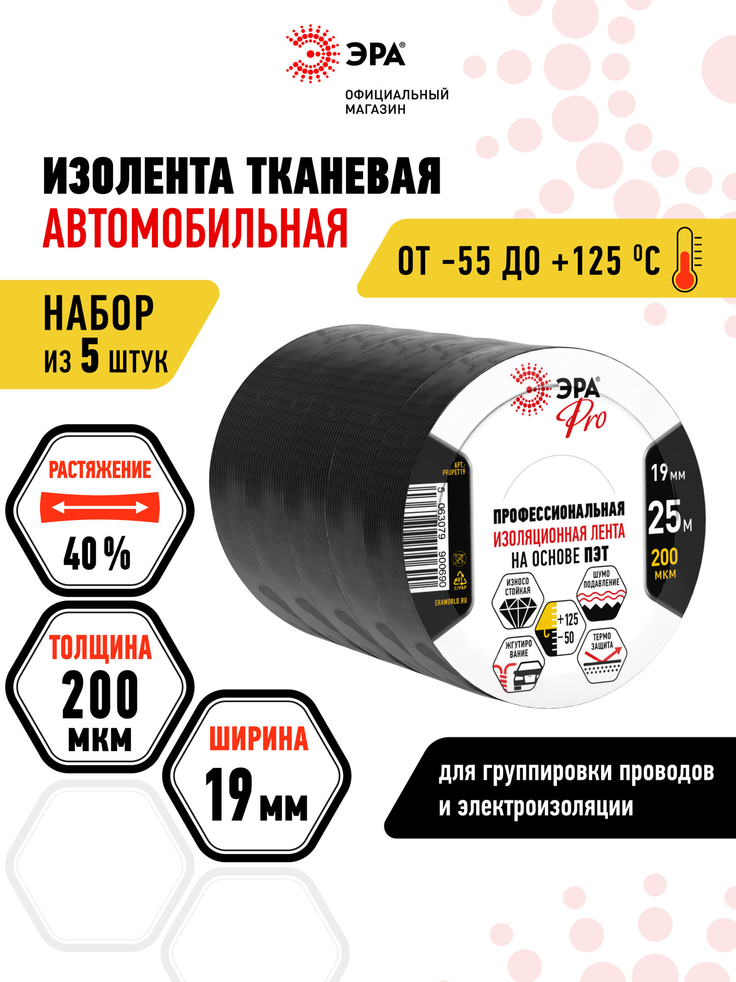 Изолента термостойкая черная подкапотная тканевая для жгутования, скрутка для проводов, полиэстер,19 мм х 25 м, 5 шт