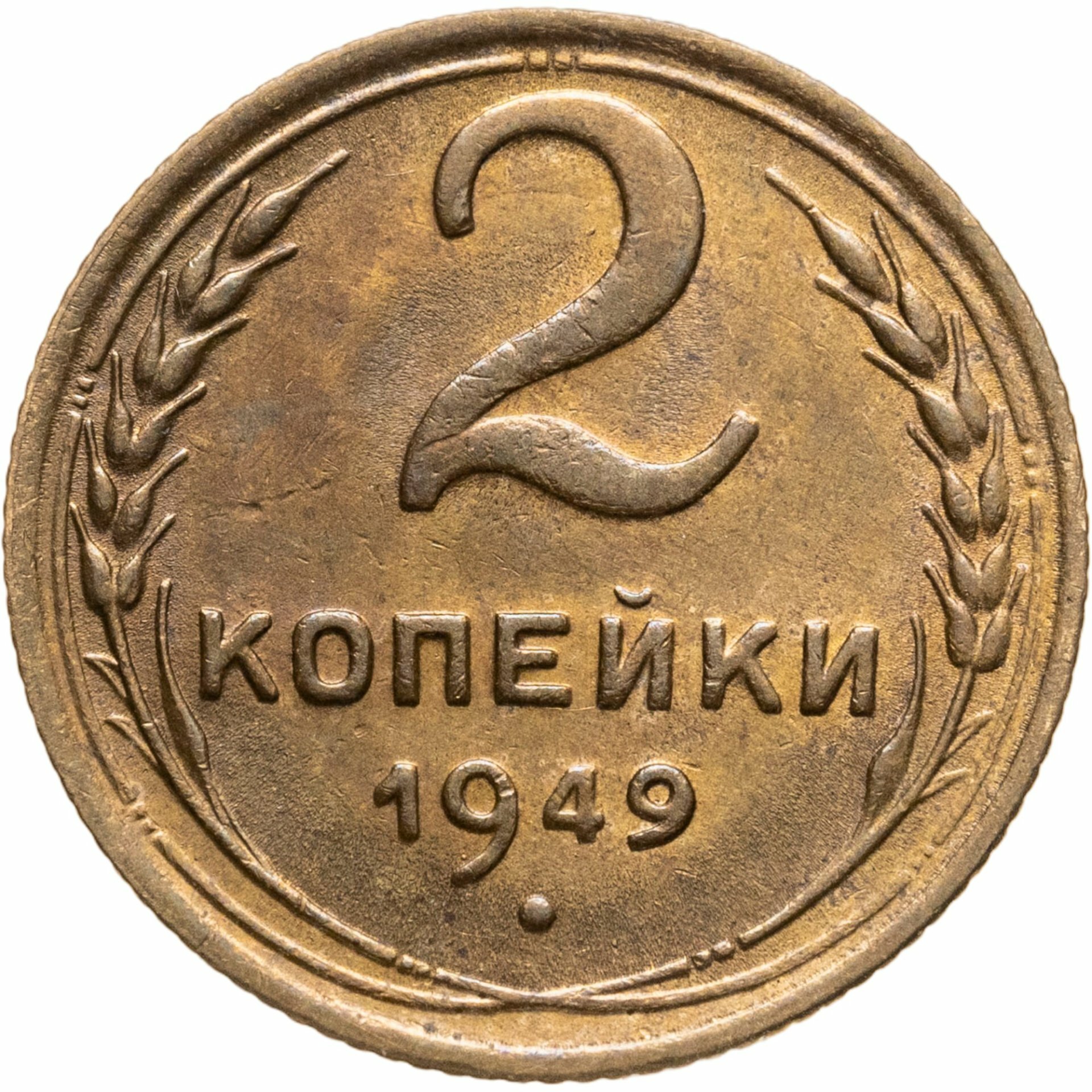 2 копейки 1949, Бронза, в сохранности XF-AU