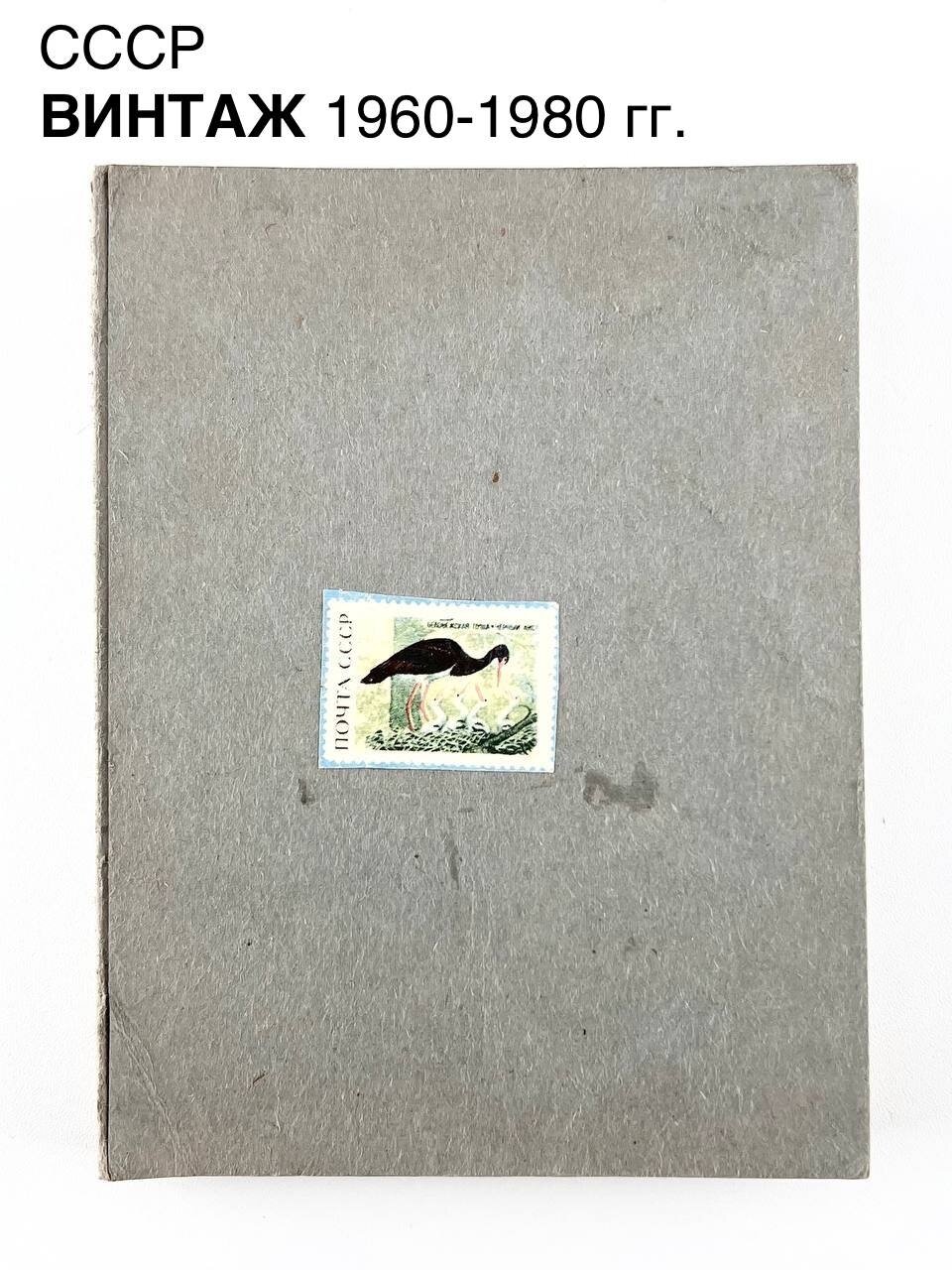 Винтажный альбом с марками "Личности, события, фауна". СССР, 1960-1980 гг.