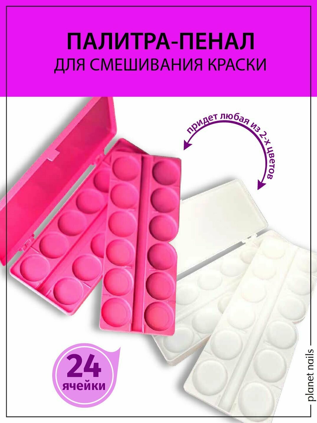 Палитра-пенал Planet Nails, пластик, для смешивания красок и лаков
