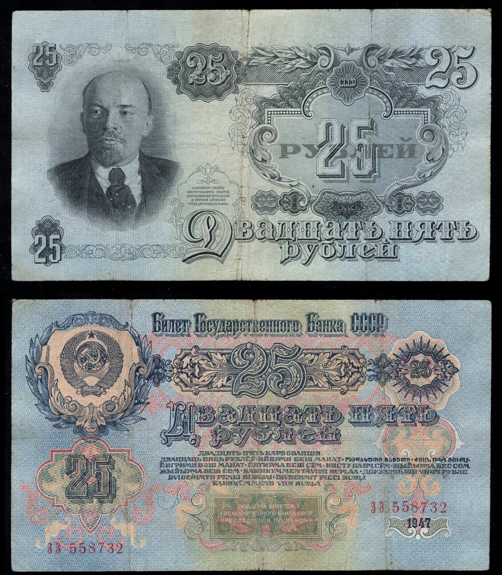 Банкнота, СССР 25 рублей 1947 16 лент серия ЗЗ 558732 / оригинал