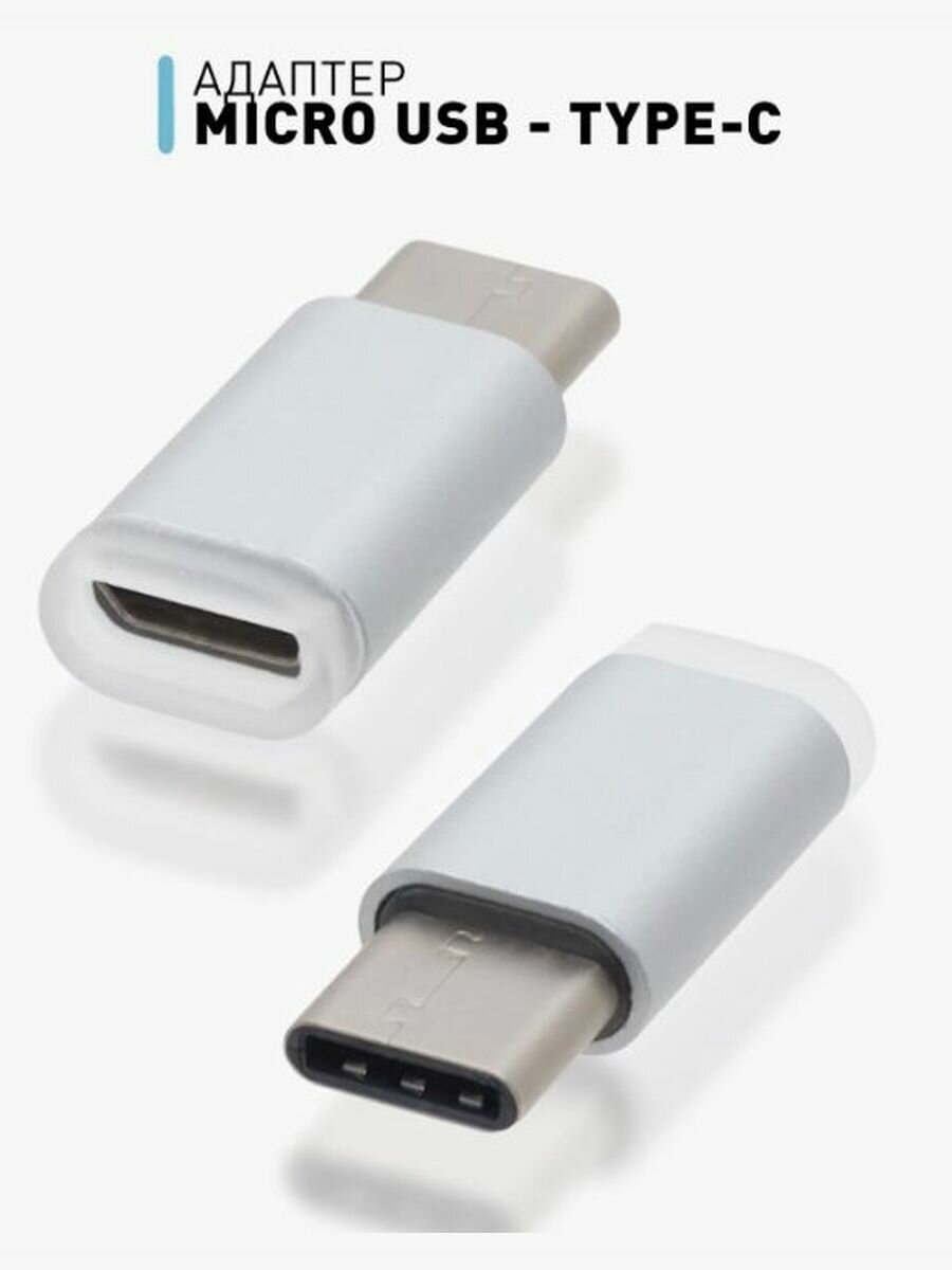Переходник Type-C штекер - microUSB гнездо — фото 1
