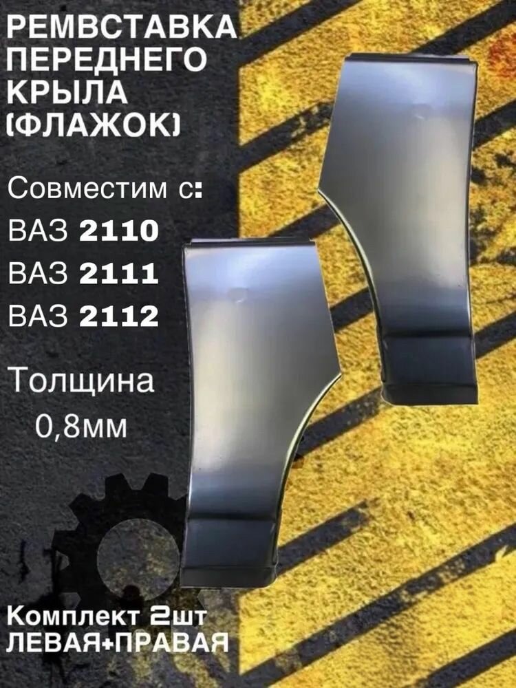 Ремонтная вставка переднего крыла (флажок) комплект совместим с ВАЗ 2110, 2111, 2112