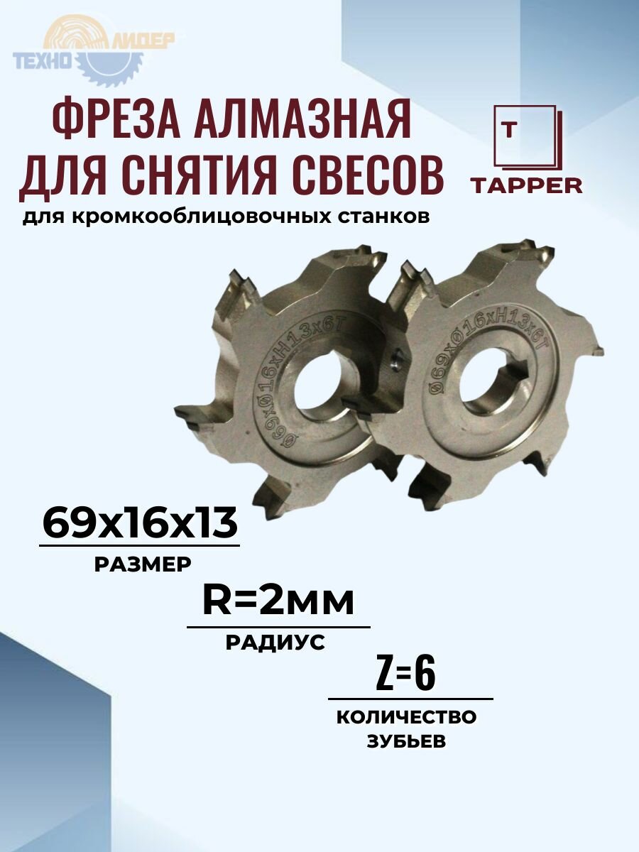 Фреза алмазная для снятия свесов 69 х 16 х 13 Z6 R2 R/L KDT комплект 2шт