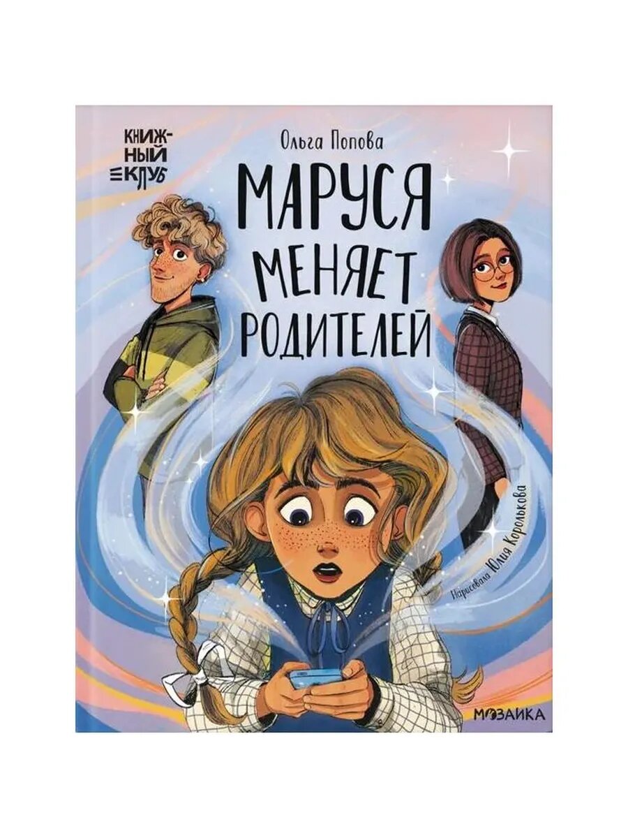 Маруся меняет родителей