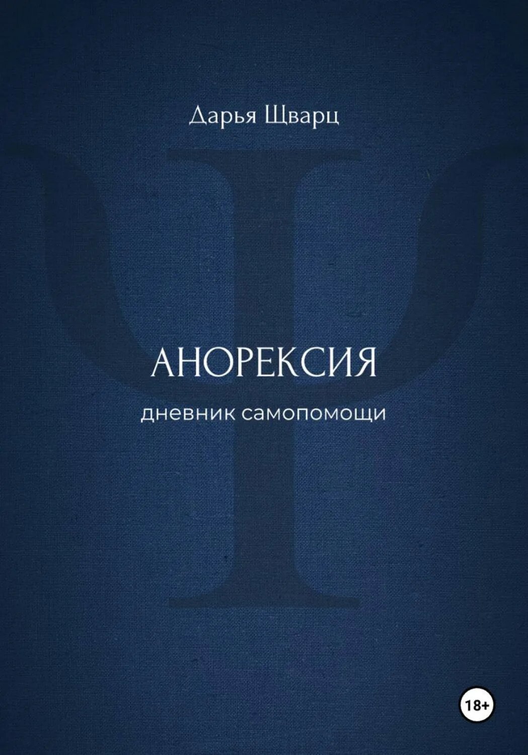 Анорексия: дневник самопомощи [Цифровая книга]