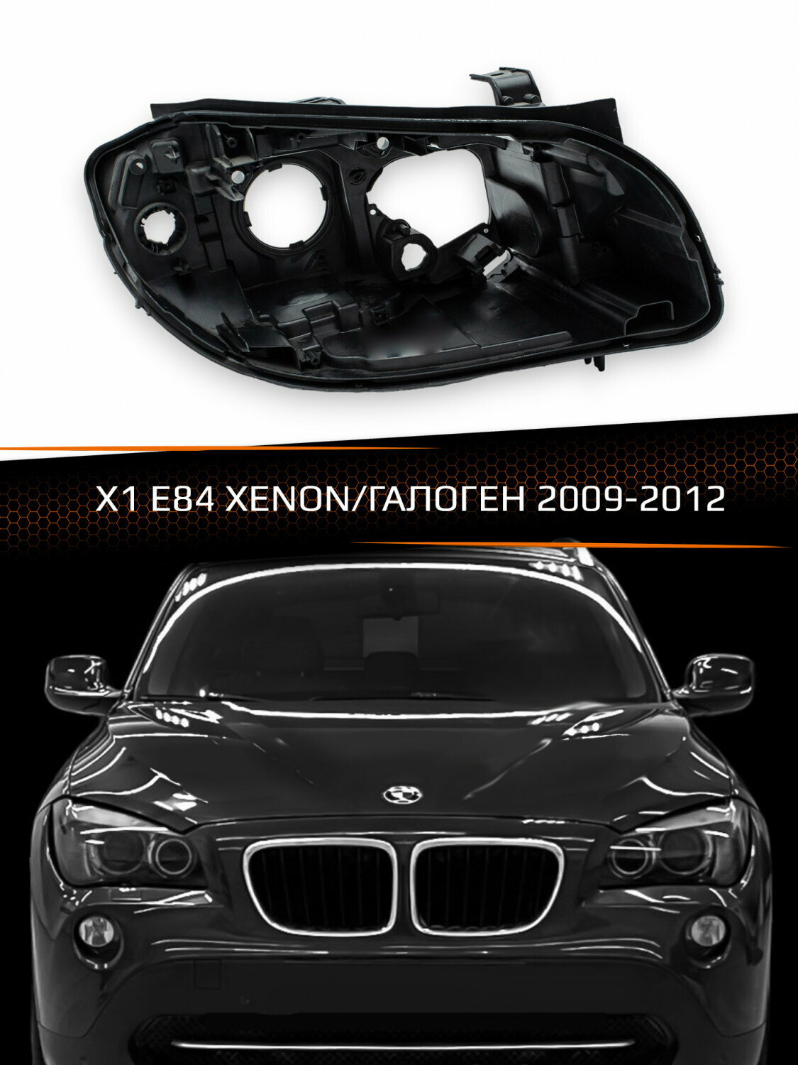 Корпус фары BMW X1 E84 XENON/галоген (2009-2012) дорестайлинг (правый)