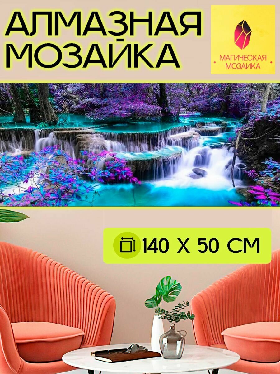 Алмазная мозаика большая, Ультрафиолет, Алмазная мозаика, 140х50 см, без подрамника