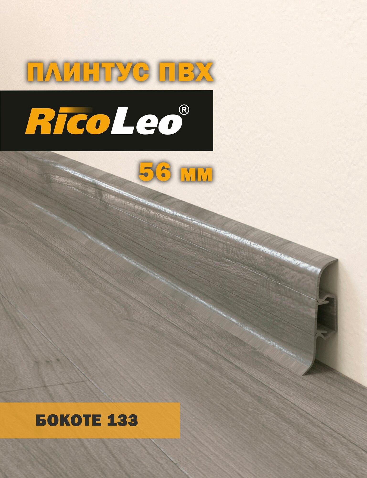 Плинтус напольный (2 шт. по 1230 мм) ПВХ Rico Leo Бокоте 133