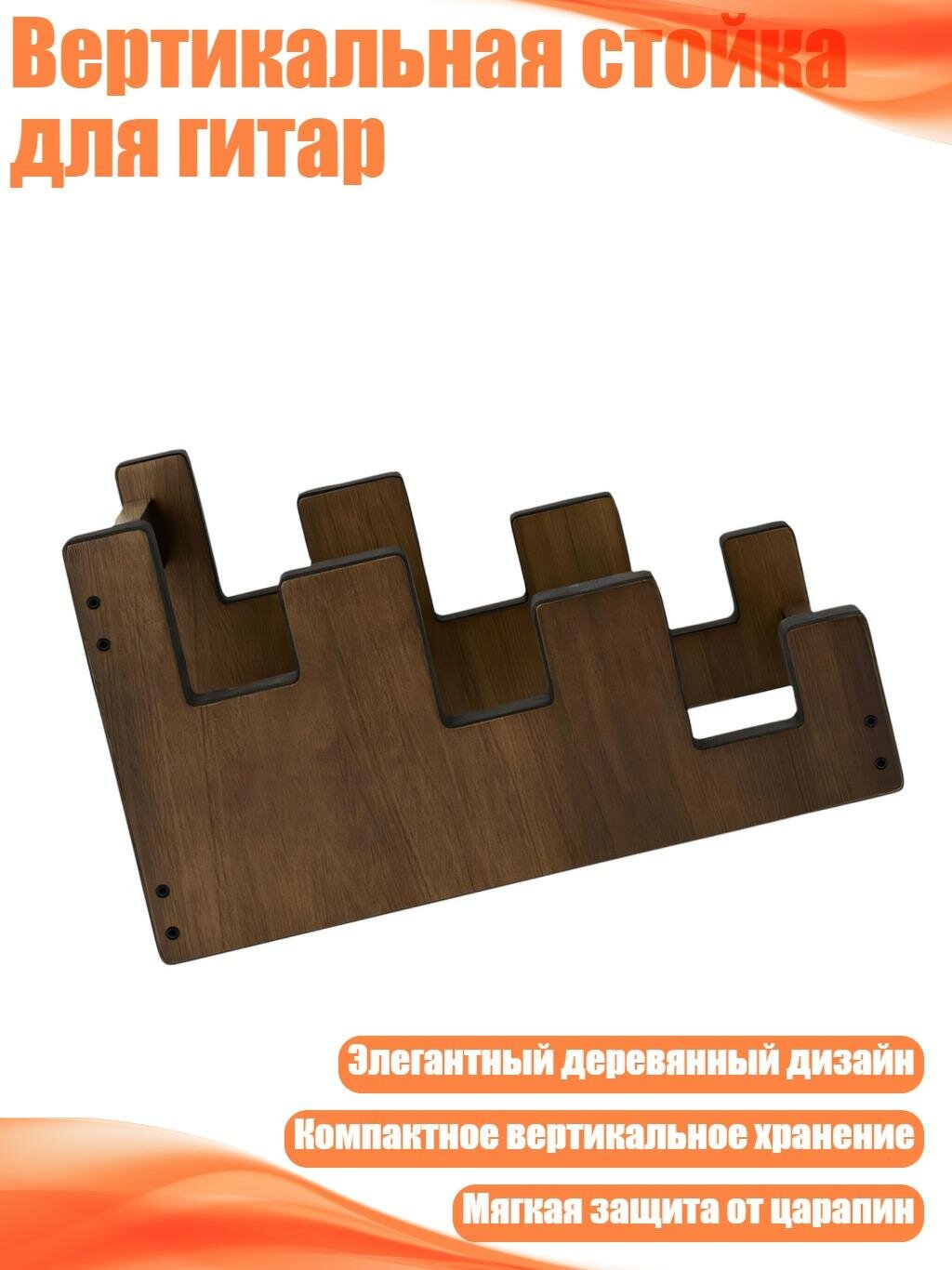 Вертикальная стойка для гитар