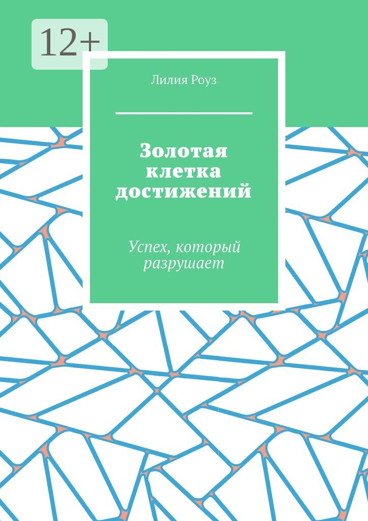 Золотая клетка достижений
