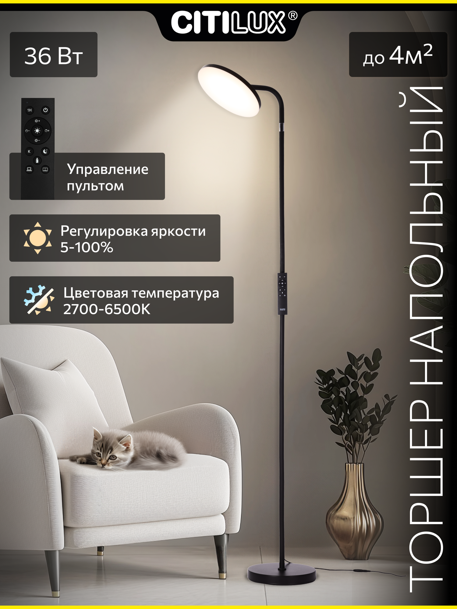 Светодиодный напольный светильник Citilux SOLO CL804061 с сенсорным и пультом ДУ, 36Вт