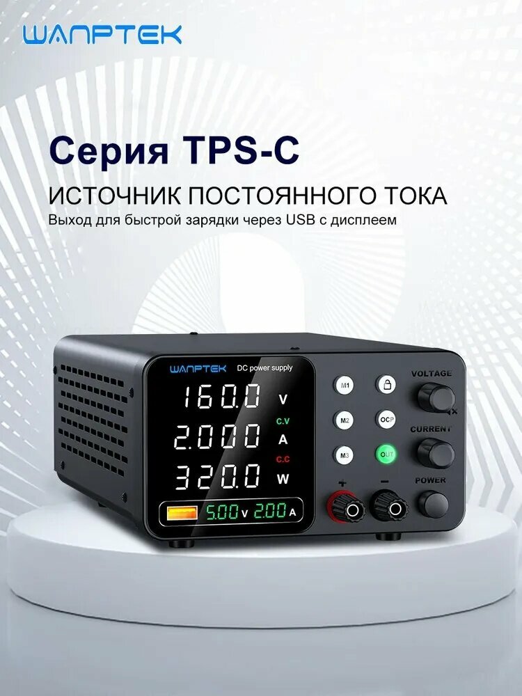 Лабораторный источник питания постоянного тока 160В 2А, wanptek TPS-C1602H