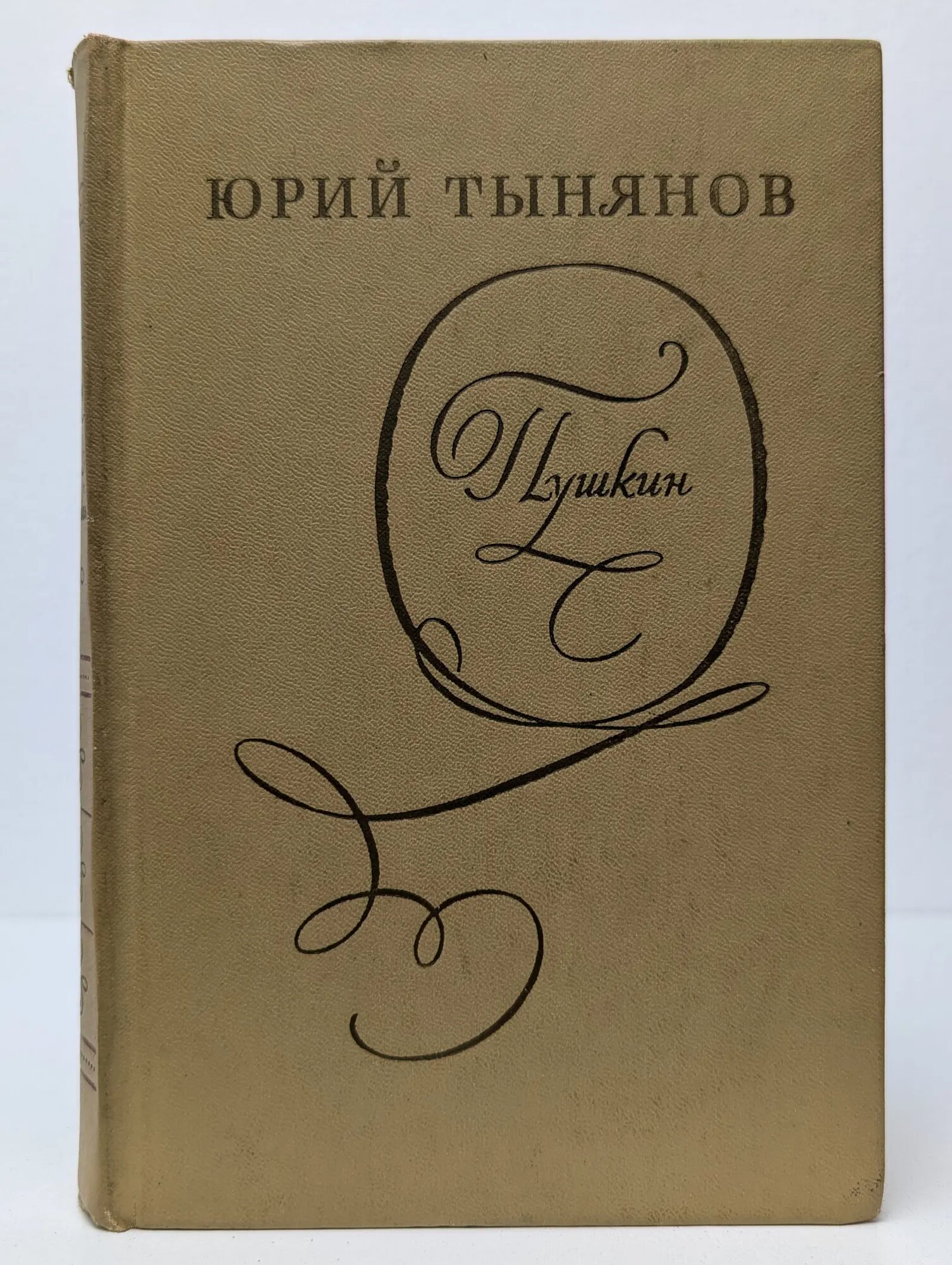 Пушкин Тынянов Юрий Николаевич 1976