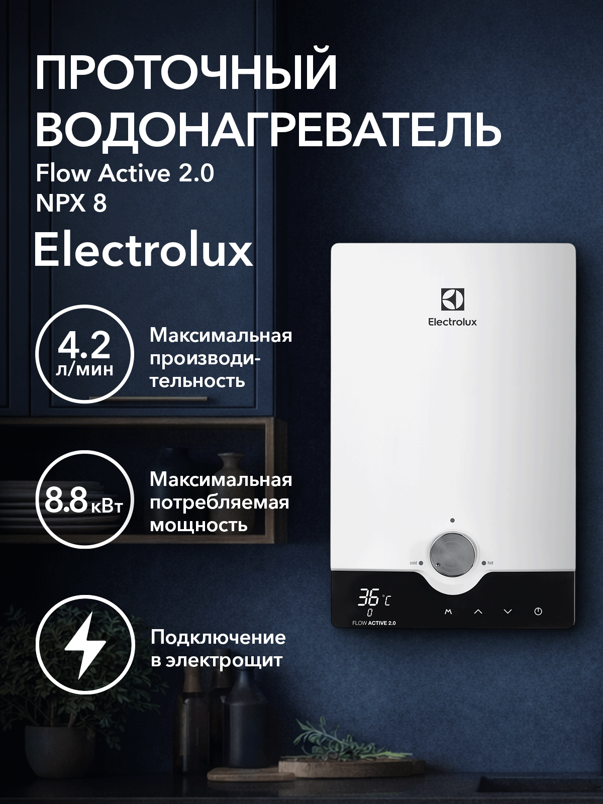 Водонагреватель проточный Electrolux NPX 8 Flow Active 2.0