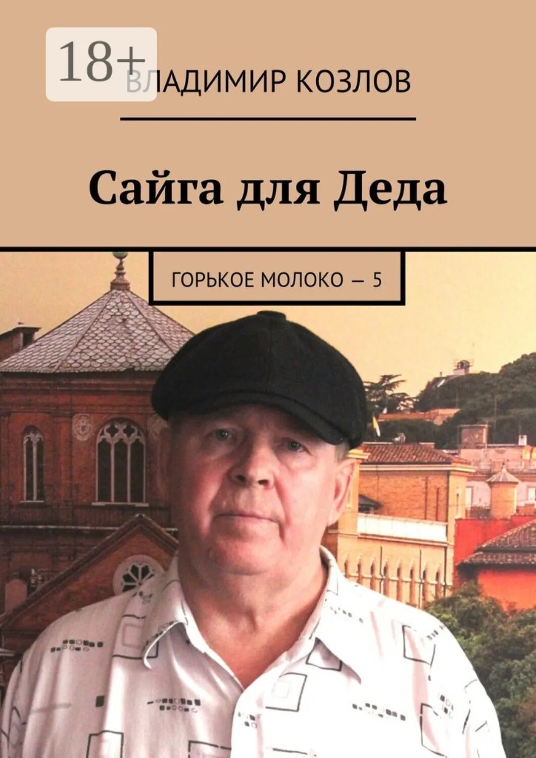 Сайга для Деда. Горькое молоко – 5 [Цифровая книга]