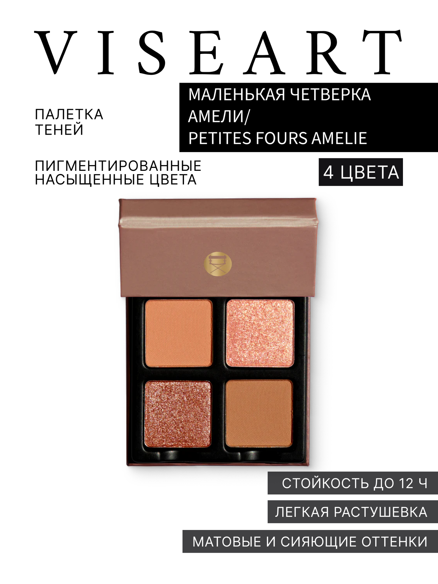 VISEART Палетка теней для век Маленькая четвёрка: Амели (Petits Fours Amelie)
