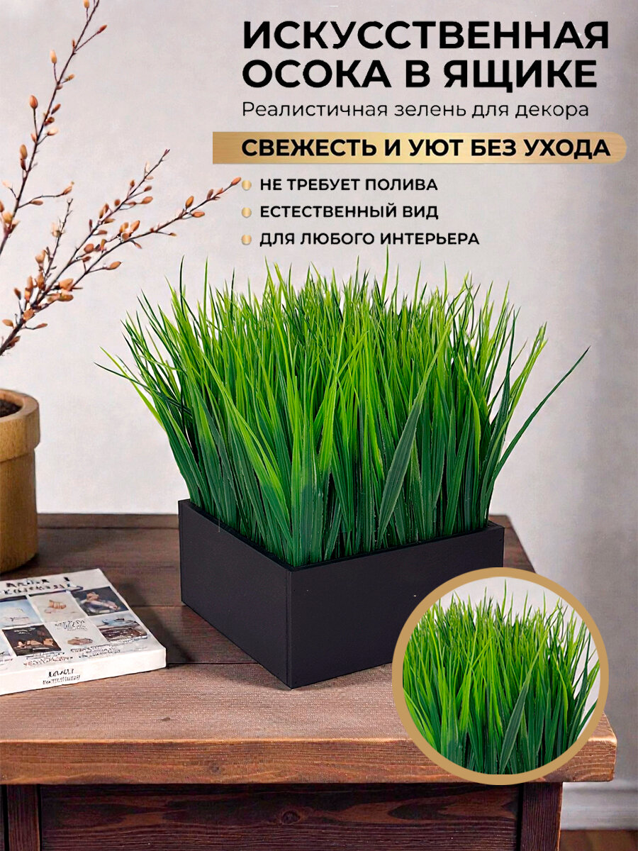 Искусственная трава осока в деревянном ящике, ПоДар. Ок Home