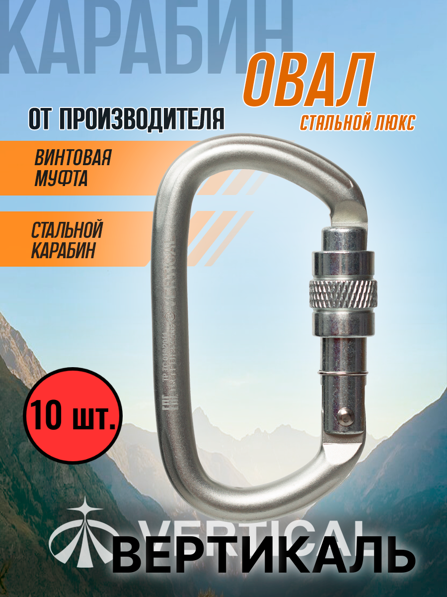 Карабин овал стальной люкс с муфтой. Вертикаль. Комплект 10 штук