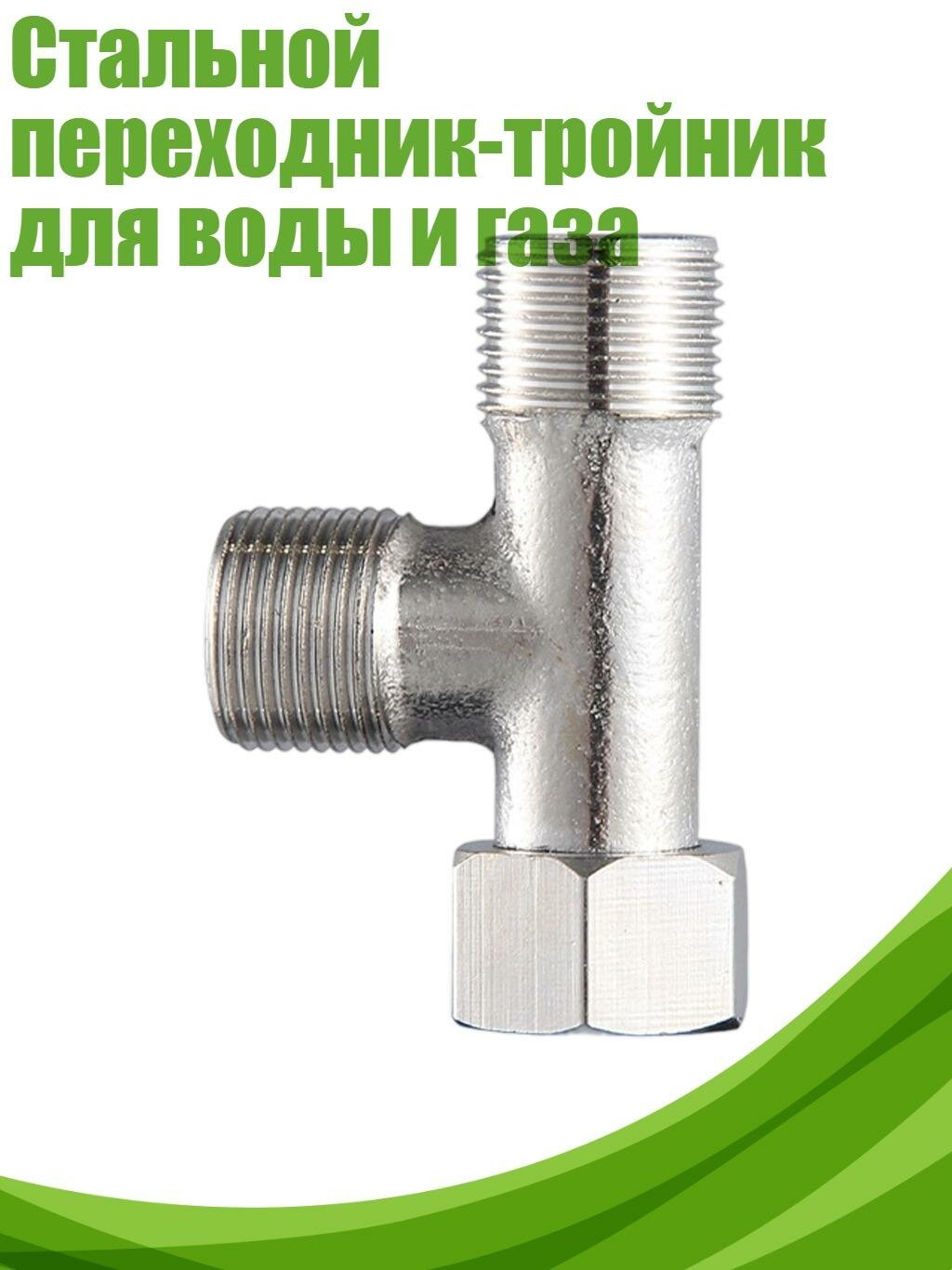 Стальной переходник-тройник для воды и газа, 9 16