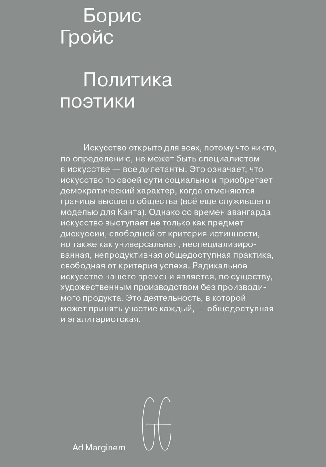 Политика поэтики [Цифровая книга]
