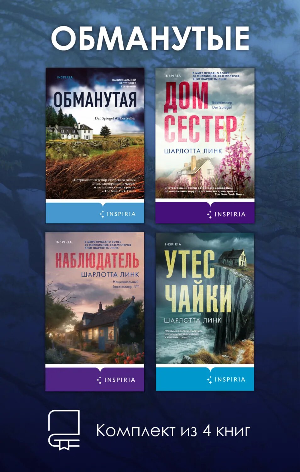 Обманутые. Комплект из 4 книг Шарлотты Линк [Цифровая книга]