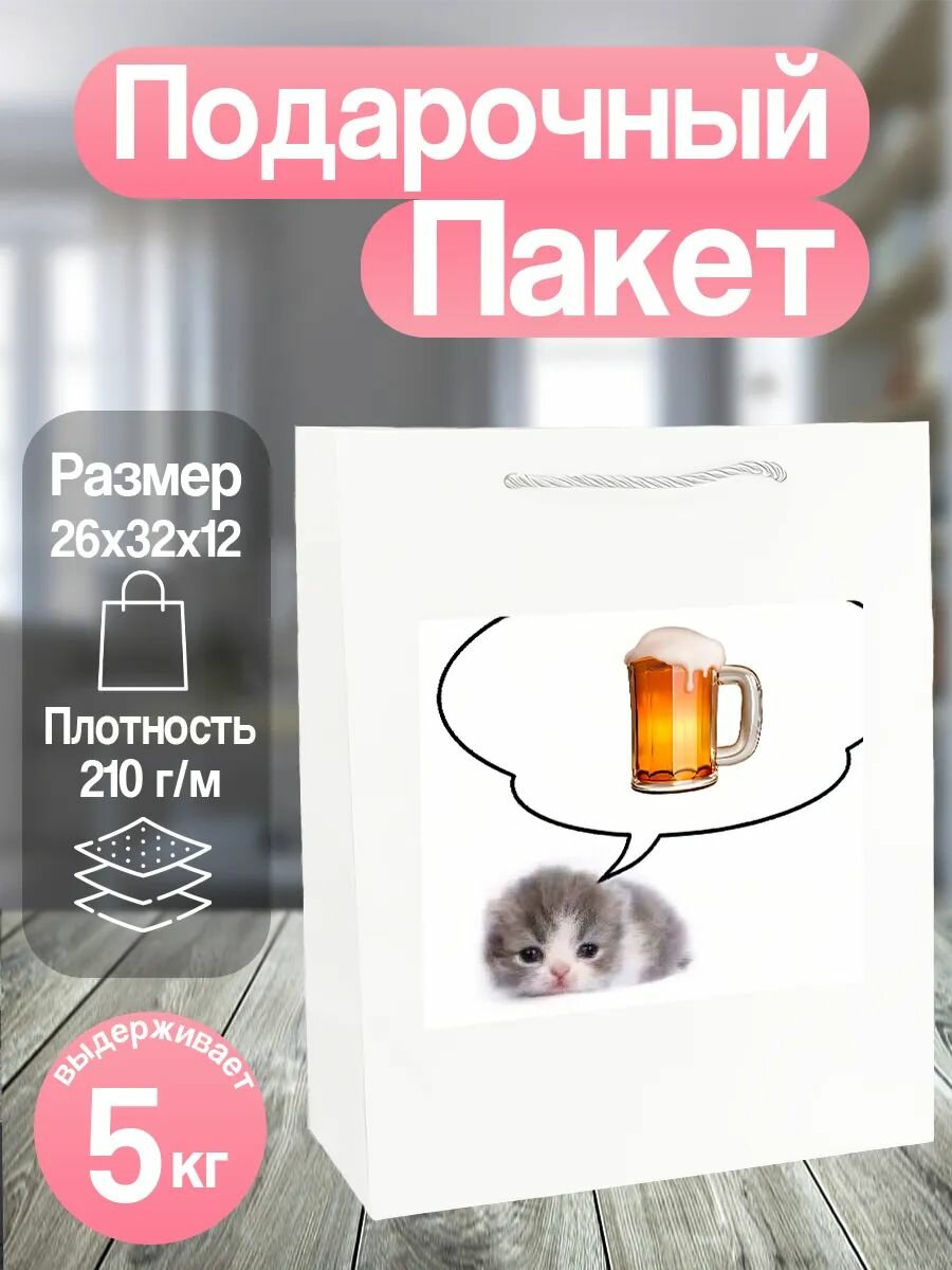Пакет подарочный мем котики пиво, упаковка для подарка, 26х31 см