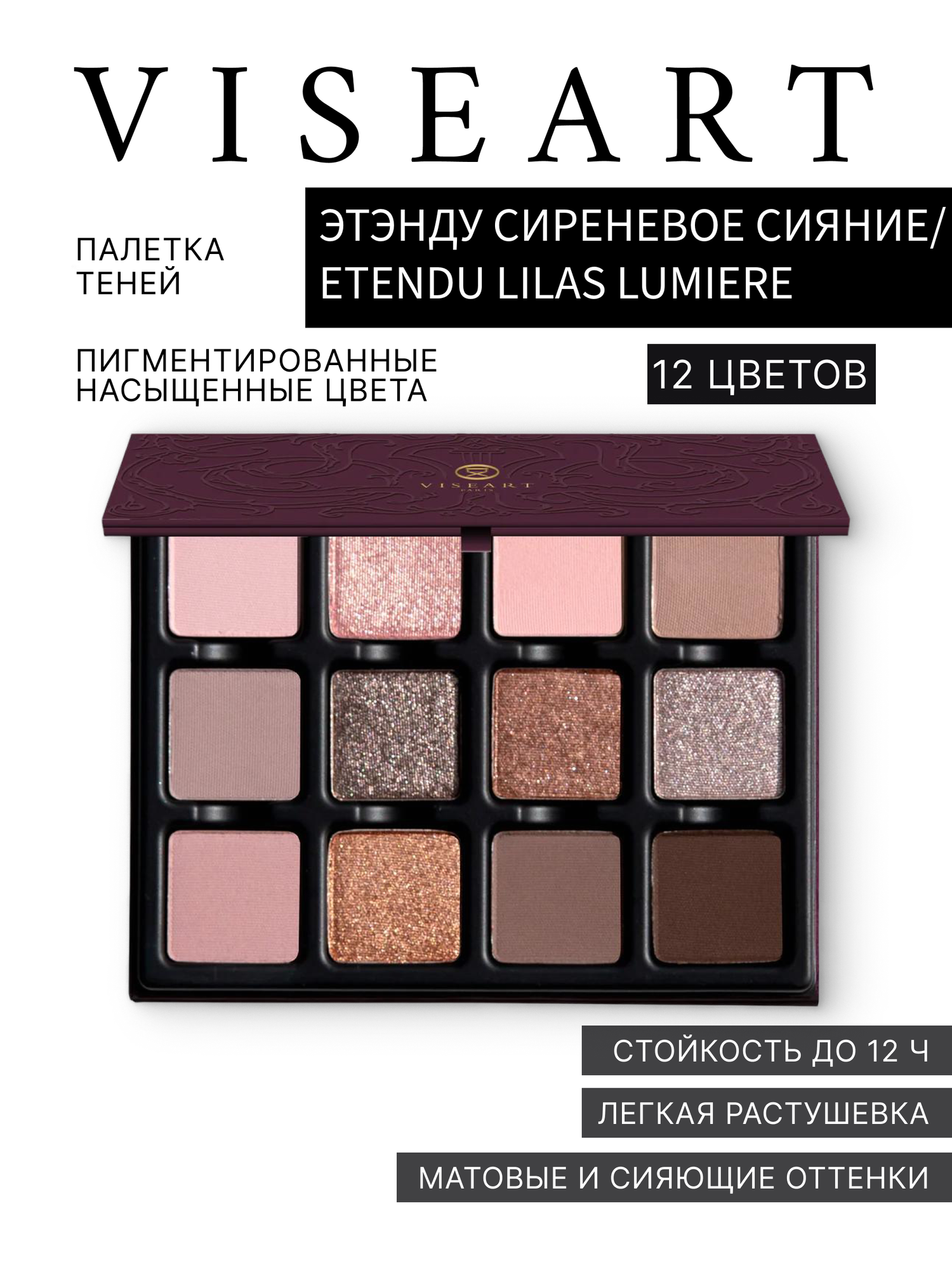 VISEART Палетка теней для век Этэнду: Сиреневое сияние (Etendu Lilas Lumiere)