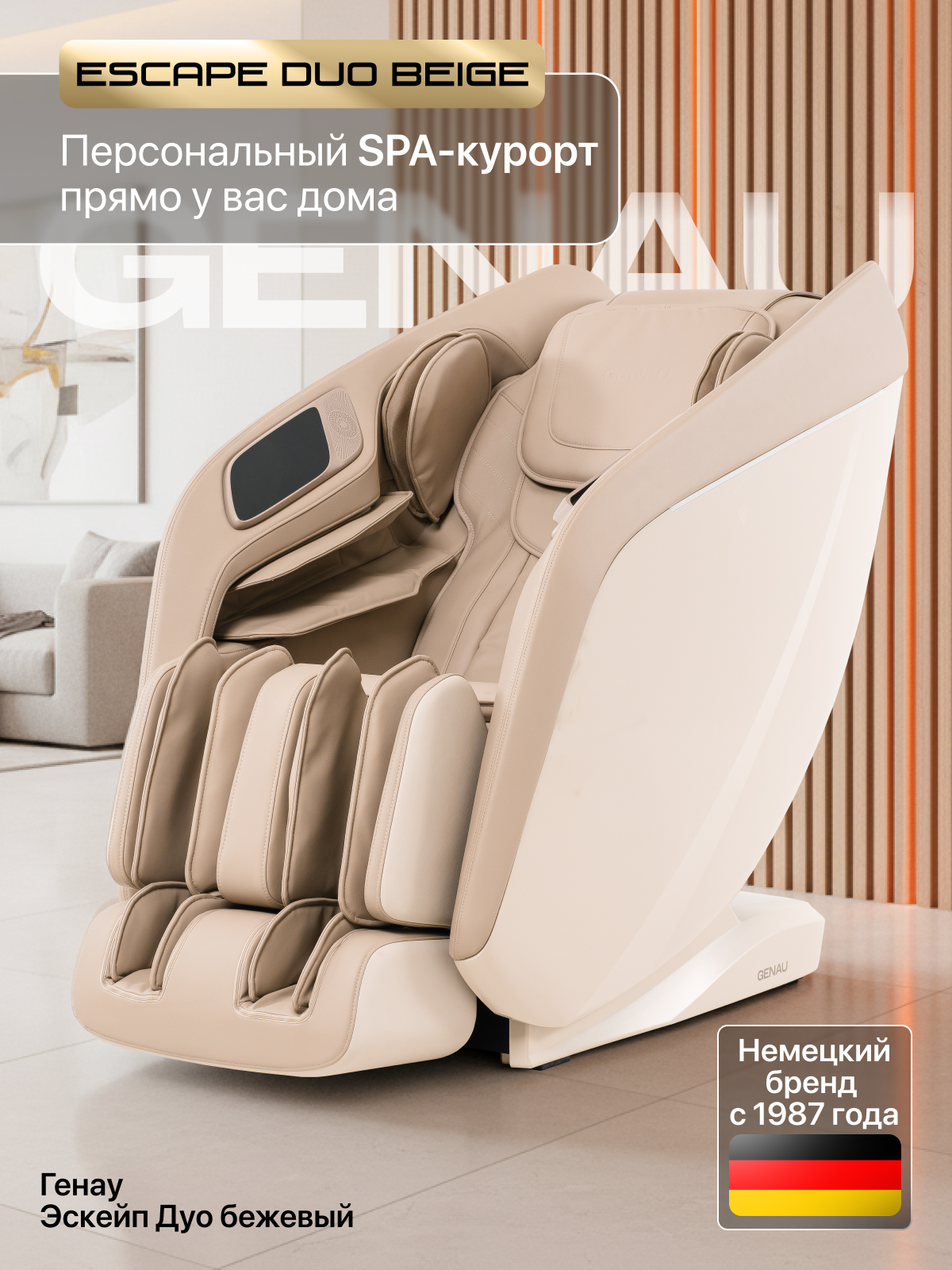 Массажное кресло Genau Escape Duo Beige ( Генау Эскейп Дуо) 20 авто-программ, 7 техник массажа