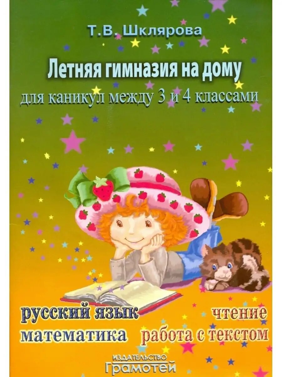 Летняя гимназия на дому для каникул между 3 и 4 классами.
